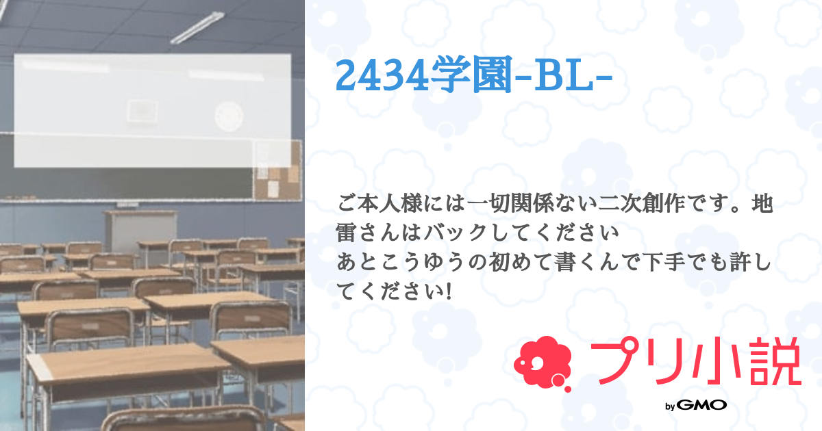 第11話：7限目（2434学園-BL-）｜無料スマホ夢小説ならプリ小説 byGMO